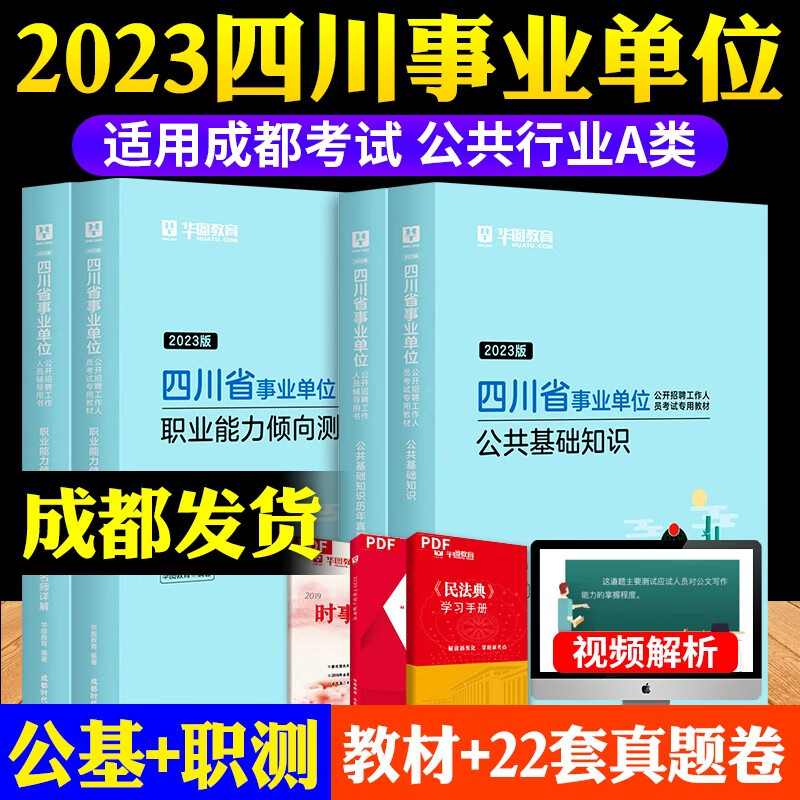 华图2023年四川省事业单位考试用书公共基础知识+职业能力倾向测验+6000题题库 教材历年真题预测试卷四川省眉山宜宾市凉山公基职测综合 【公共行业A类】职测+公基 (教材+真题 4本)