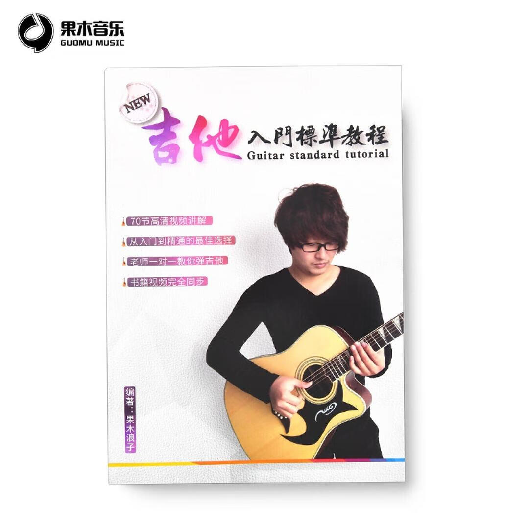 吉他入门标准教程(无光盘)【好书】