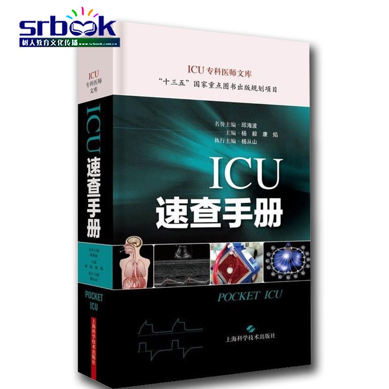 ICU速查手册 险症诊疗手册 重症医学专科医师临床参考用书 重症医学书籍 杨毅 康焰编著