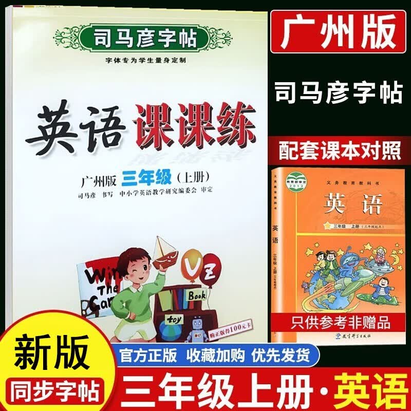 2023版司马彦字帖 英语课课练 三四五六年级上册开心版广州版牛津版手写衡水体人教版临摹纸同步练习 三年级上册 广州版 小学上册同步字帖蒙纸临摹字帖规范书写训练