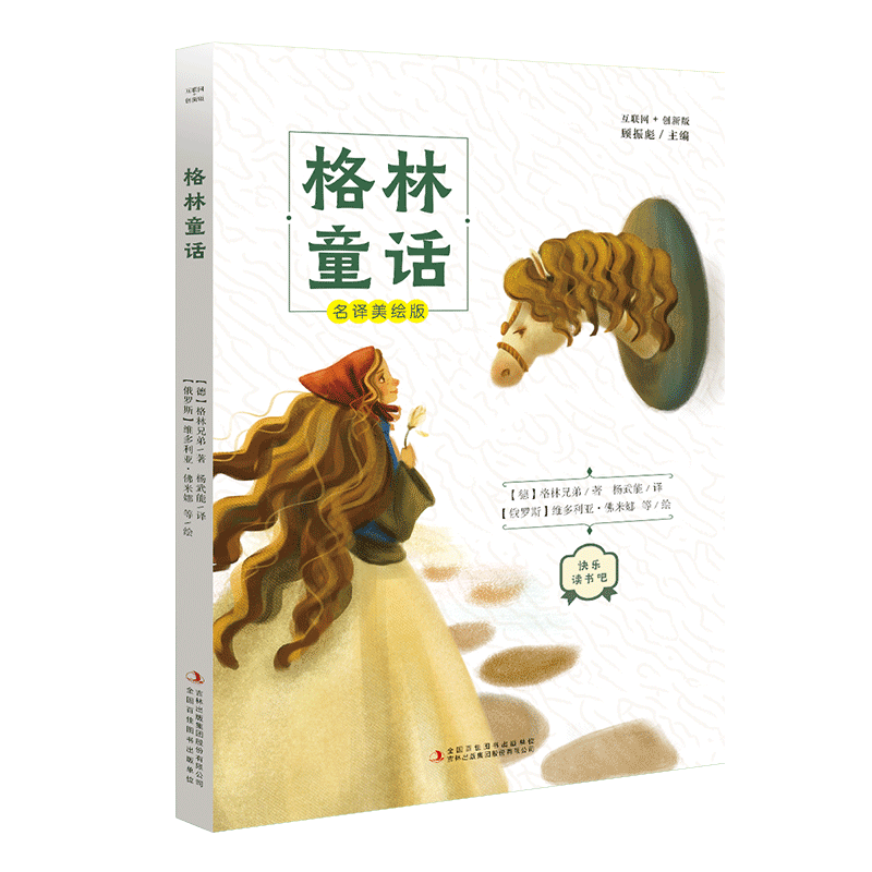 格林童话名译美绘版格林兄弟吉林出版社小学生课外图书读