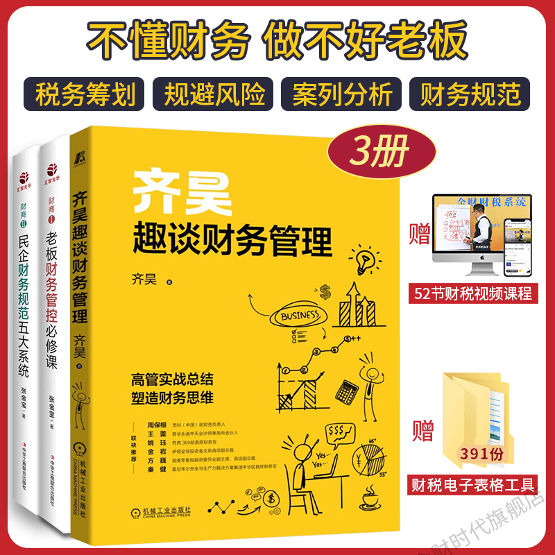 齐昊 趣谈财务管理+老板财务管控必修课+民企财务规范五大系统+一本书看透财务管控+两账合一实操手册 3册套装 （赠52节视频+391份工具包）