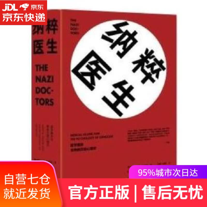 纳粹医生:医学屠杀与种族灭绝心理学 (美)罗伯特·杰伊·利夫顿(Robert Jay Lifton)