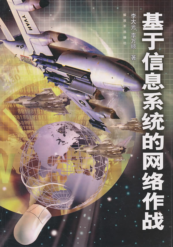 基于信息系统的网络作战 李大光,李万顺【书】