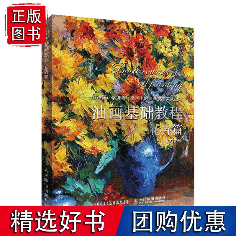 油画基础教程 花卉篇