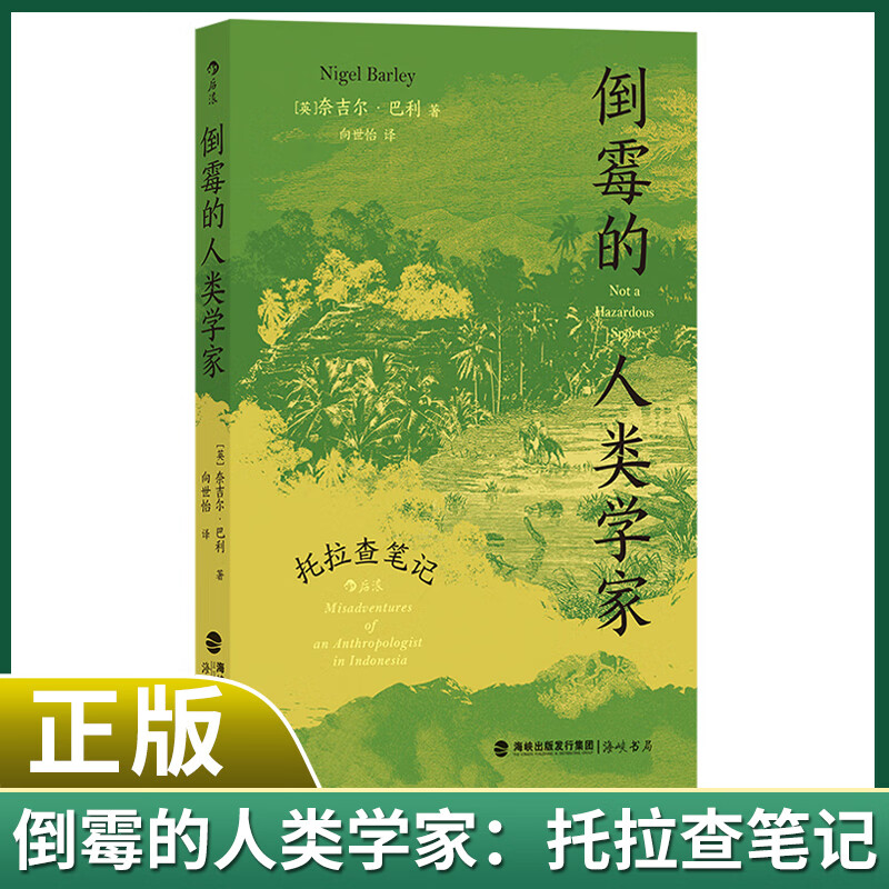 预售 倒霉的人类学家：托拉查笔记 奈吉尔·巴利 著 向世怡 译 海峡书局 9787556711253