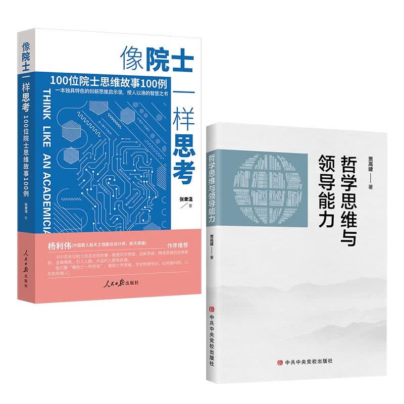像院士一样思考+哲学思维与领导能力