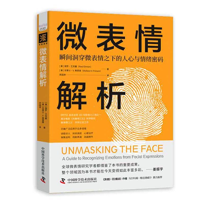 微表情解析 心理学9787523600030