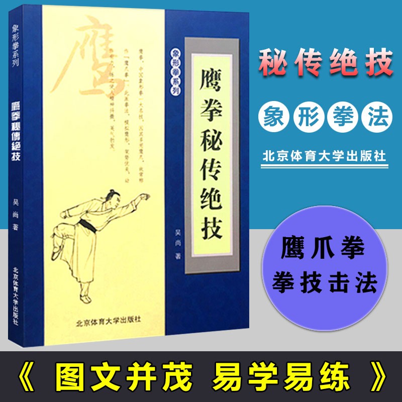 象形拳系列 鹰拳秘传绝技 定价30