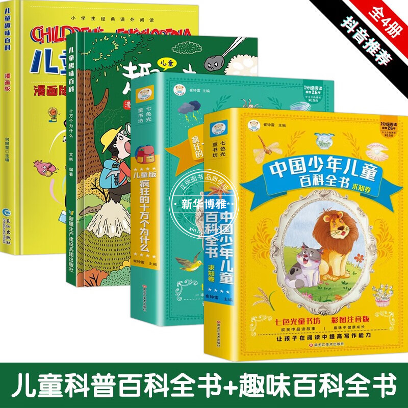 十万个为什么 中国少年儿童百科全书 支持扫码听读 加厚本 四大名著彩图注音 童书绘本科普漫画 幼儿版儿童版 0-3 3-6 6-12岁书籍 十万个为什么+中国少儿百科全书+儿童趣味【全