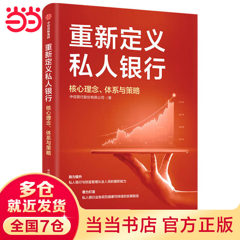 重新定义私人银行：核心理念、体系与策略
