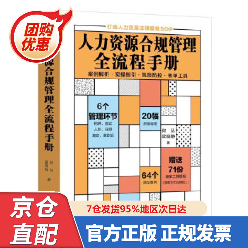 【新书】人力资源合规管理全流程手册 何丛,梁晓静 978752629552 中国法制出版社