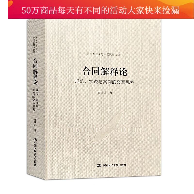 /合同解释论/规范学说与案例的交互思考/法学方法论中国民商法研究/崔建远/人民大学kzbw 人民大学k