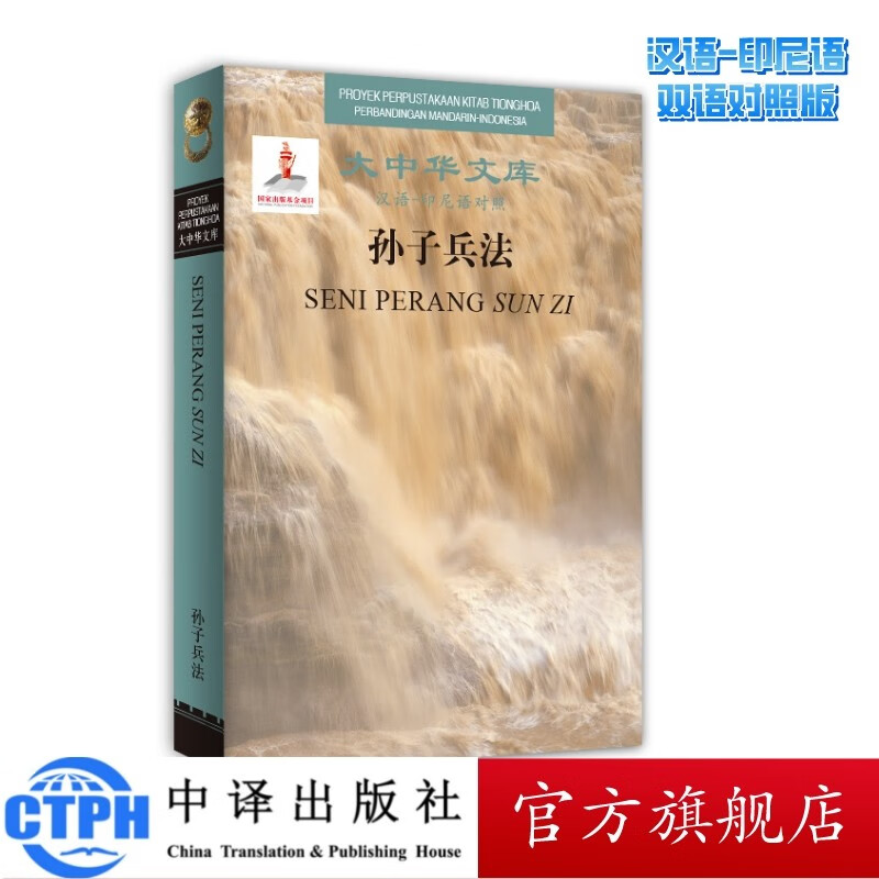包邮 狂飙 孙子兵法（汉语—印尼语对照） 中译出版社 图书