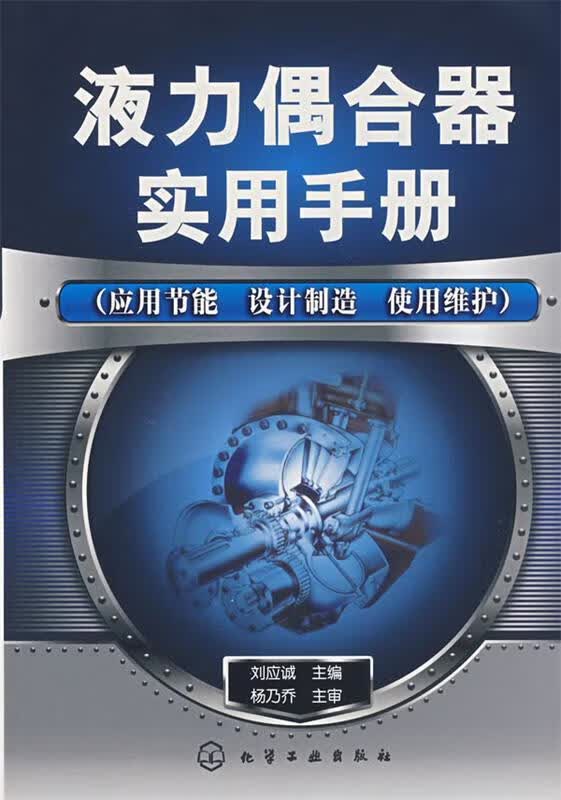 液力偶合器实用手册 刘应诚主编 化学工业出版社
