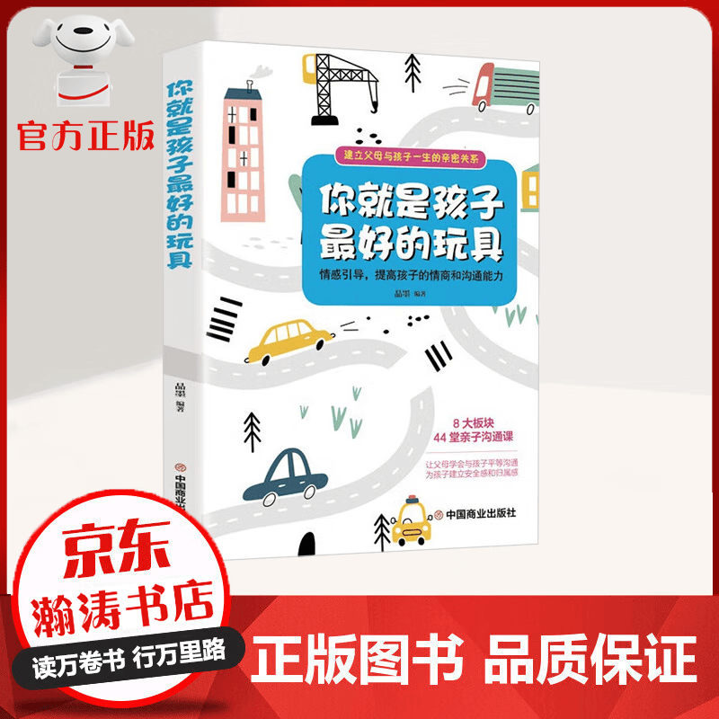 【特价专区】你就是孩子最好的玩具 让父母学会与孩子平等沟通 为孩子建立安全感和归属感 育儿家教书籍