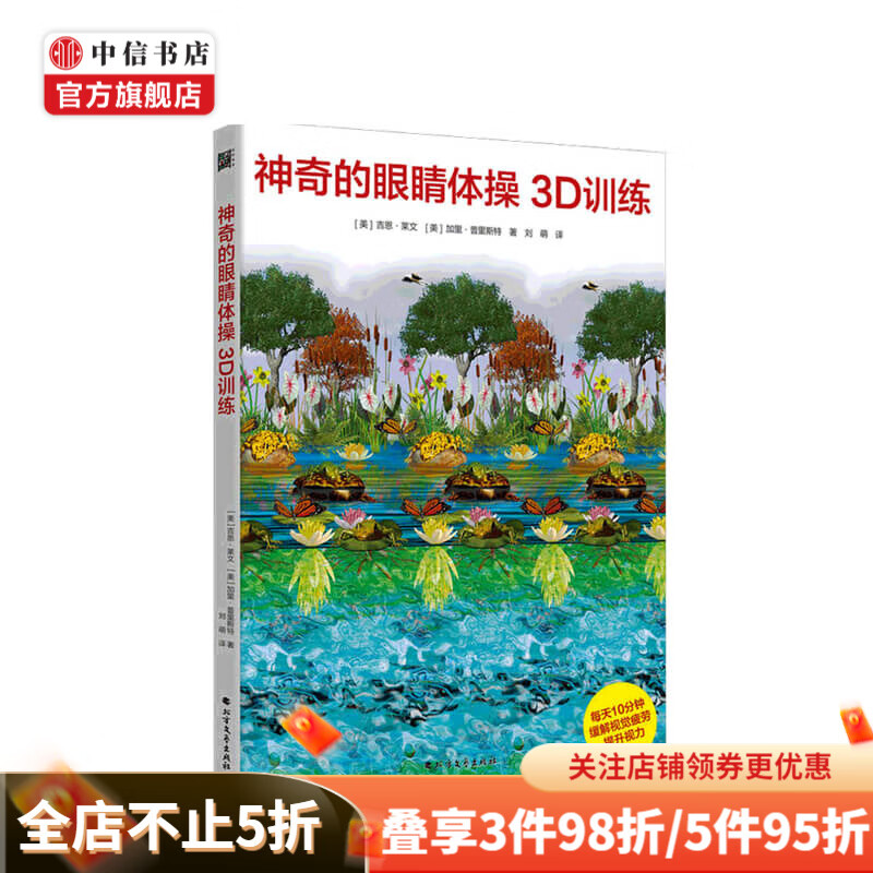 神奇的眼睛体操3D训练 吉恩•莱文 著