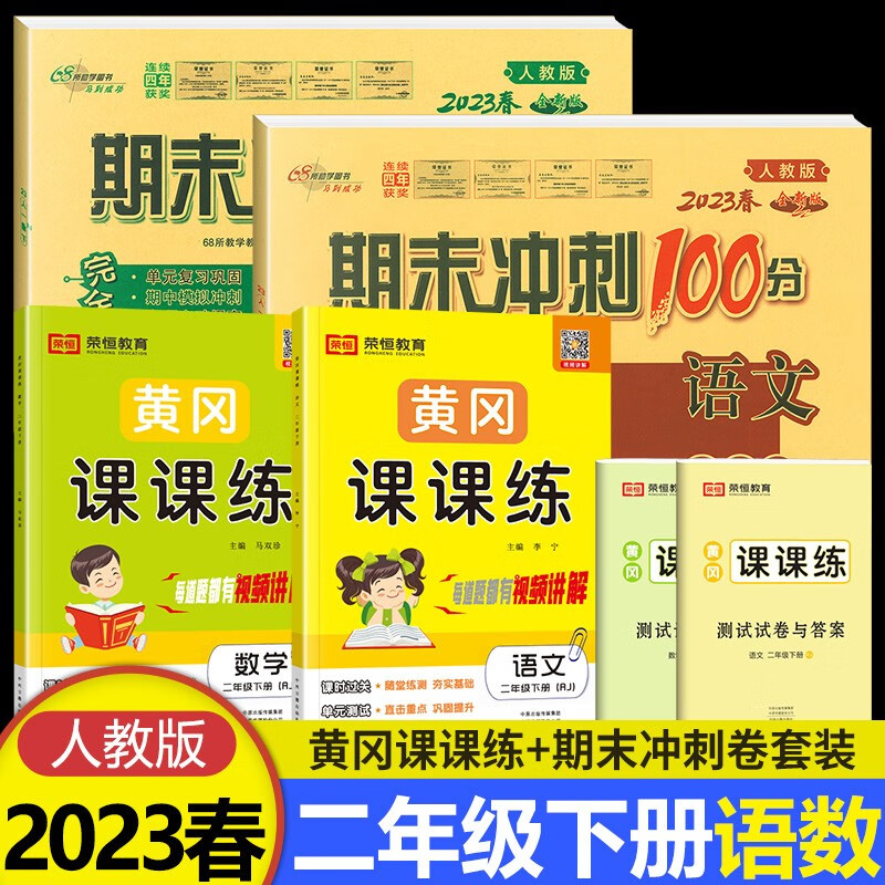 2023新版黄冈课课练二年级下册 期末冲刺100分二年级下册语文数学试卷 人教版 同步练习册