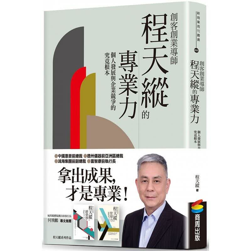 台版 创客创业导师程天纵的专业力
