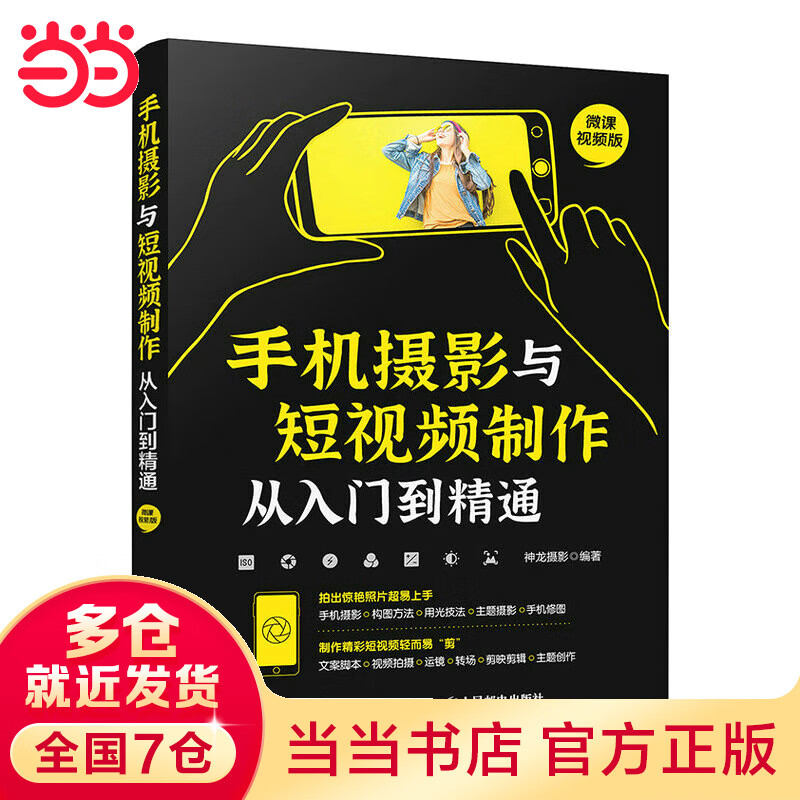 当当手机摄影与短视频制作从入门到精通