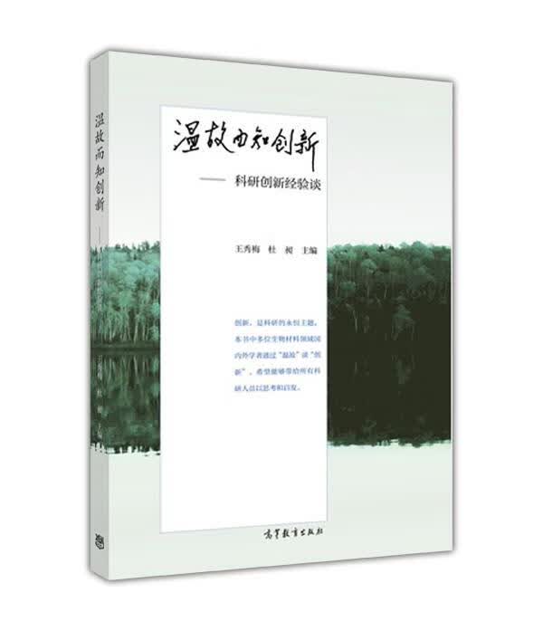 温故而知创新-科研创新经验谈