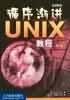 循序渐进UNIXA教程 戴兴邦 著,[美]泰勒 译【书】