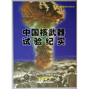 东方巨响 中国核武器试验纪实【特惠】