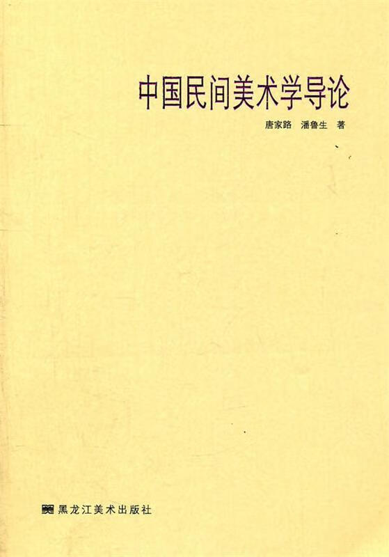 中国民间美术学导论