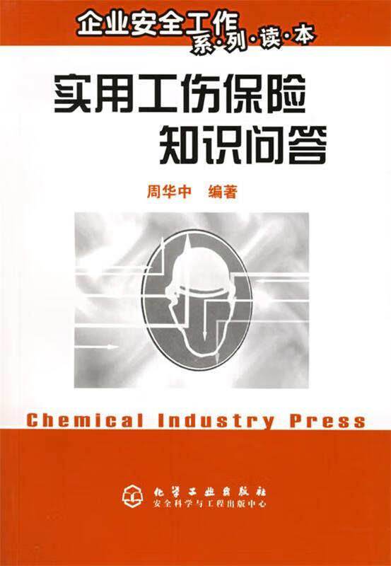 实用工伤保险知识问答 周华中 编著