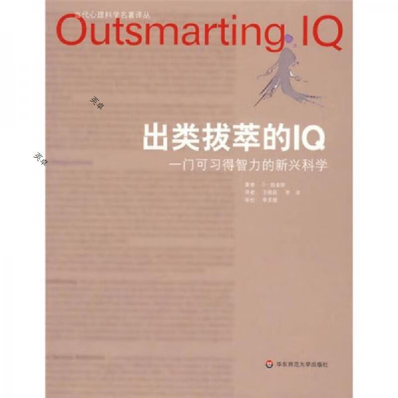 出类拔萃的IQ：一门可习得智力的新兴科学