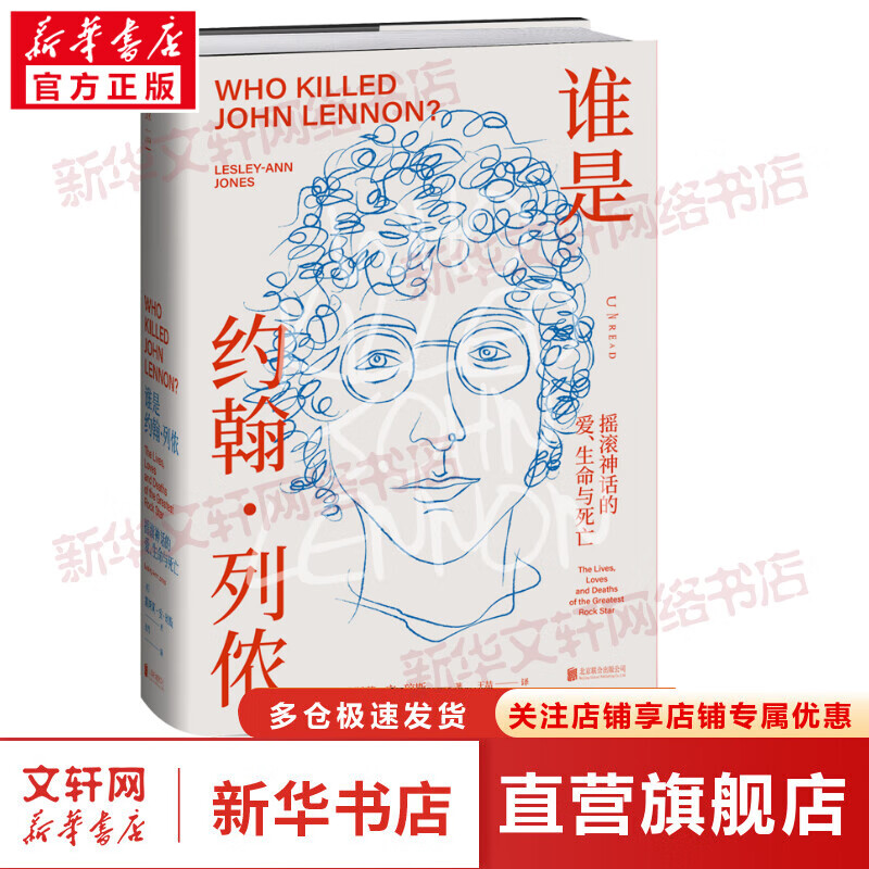 谁是约翰·列侬 摇滚神话的爱、生命与死亡 图书