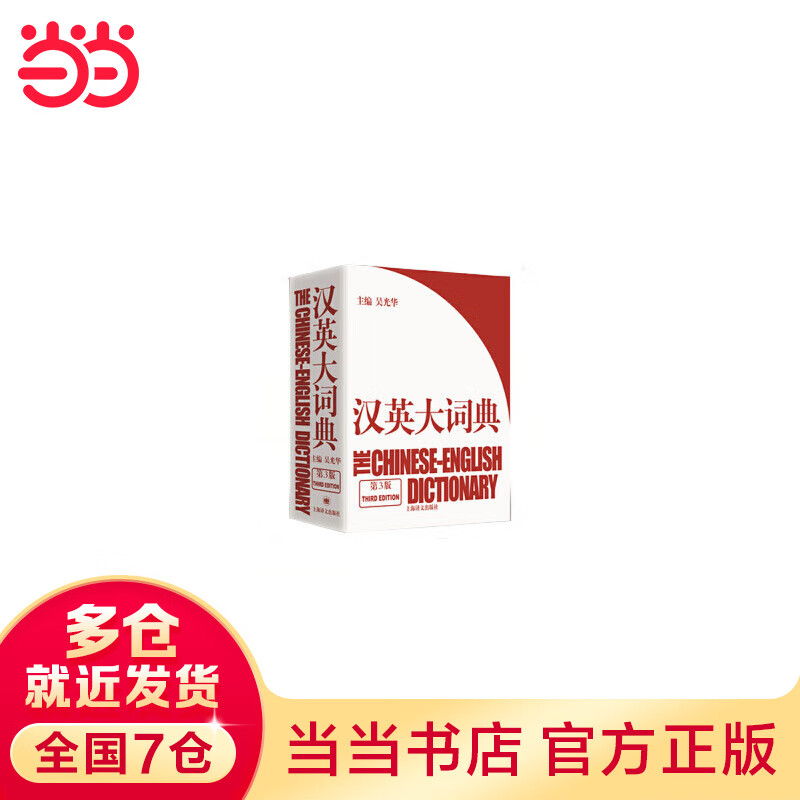 汉英大词典