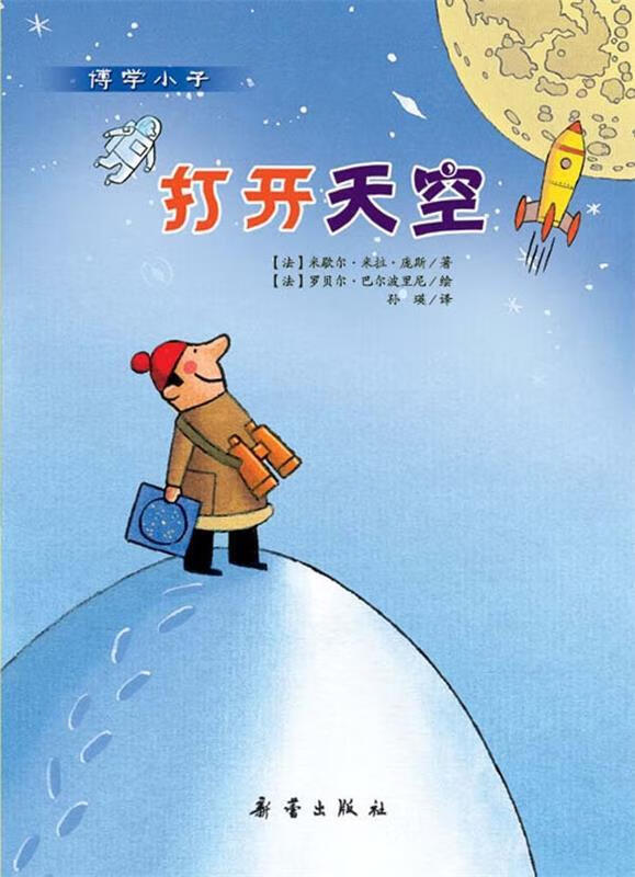 博学小子 打开天空
