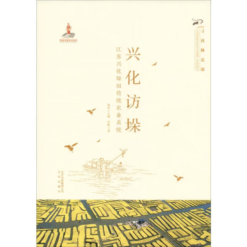兴化访垛 江苏兴化垛田传统农业系统