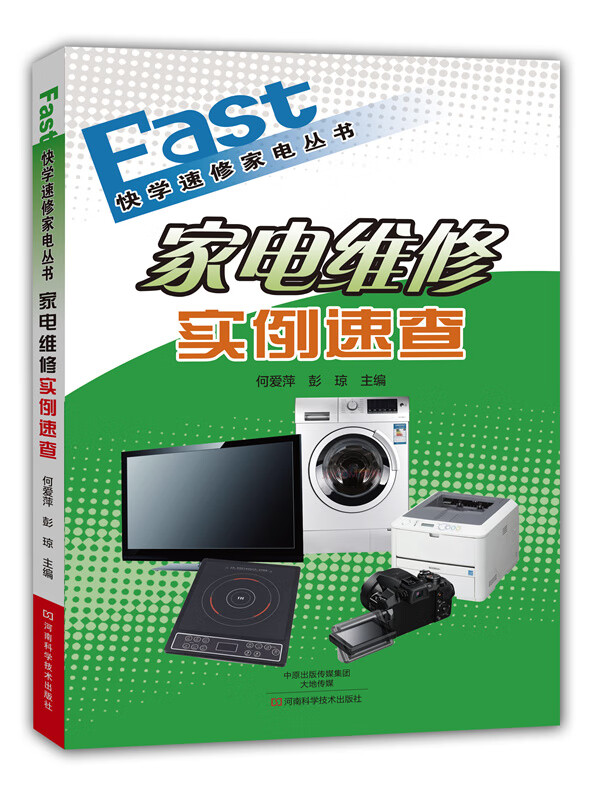 家电维修实例速查 家居 何爱萍，彭琼主编 河南科学技术出版社 9787534972133