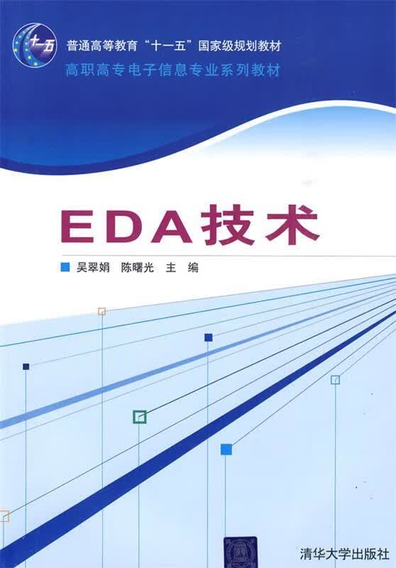 高职高专业EDA技术