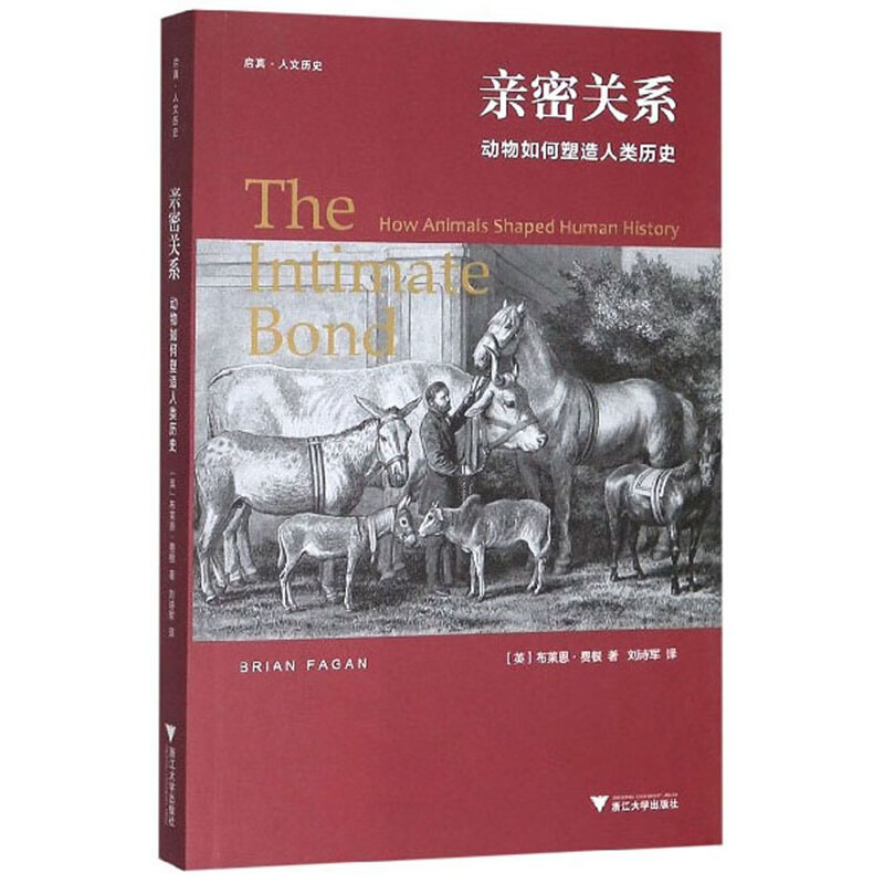 亲密关系：动物如何塑造人类历史/启真·人文历史 亲密关系