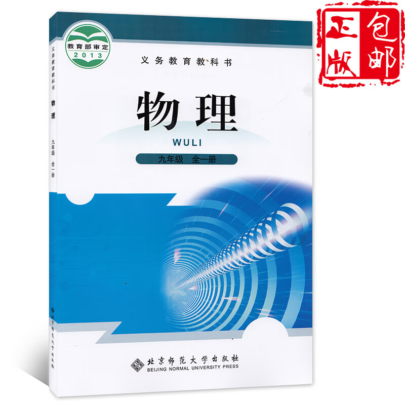 2022年北师大版物理九年级全一册课本教材教科书 初中9年级全一册 物理 北师版 初三 九9年级 上