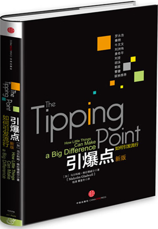 引爆点 Malcolm Gladwell【书】