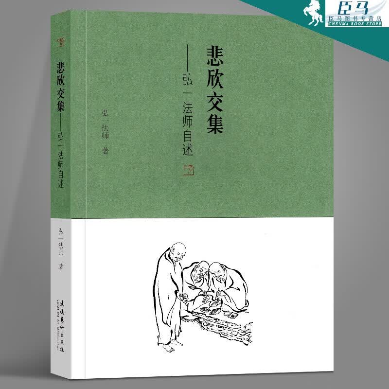 悲欣交集：弘一法师自述 民国四大高僧之一李叔同回忆录 丰子恺老师 近现代文学自传