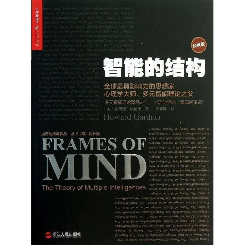 智能的结构 (美)加德纳