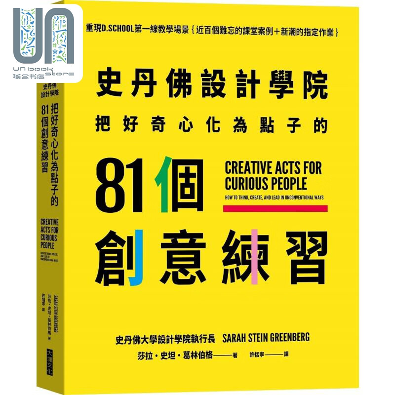 预售 史丹佛设计学院 把好奇心化为点子的81个创意练习 港台原版 莎拉史坦葛林伯格 大块文化