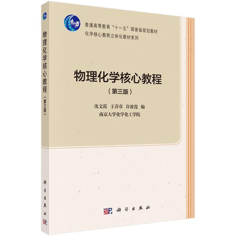 物理化学核心教程