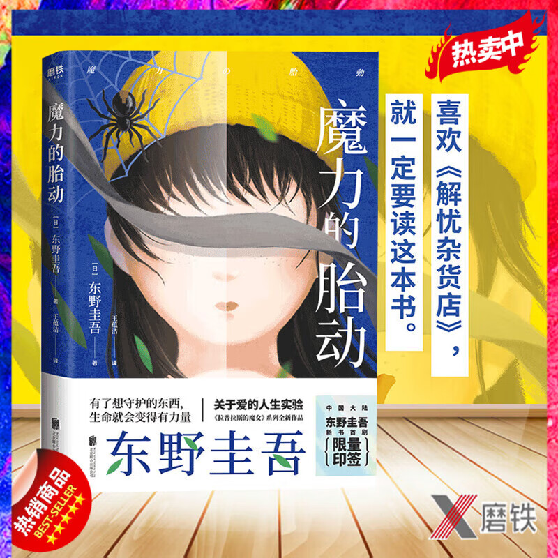 魔力的胎动 随机印签版 东野圭吾