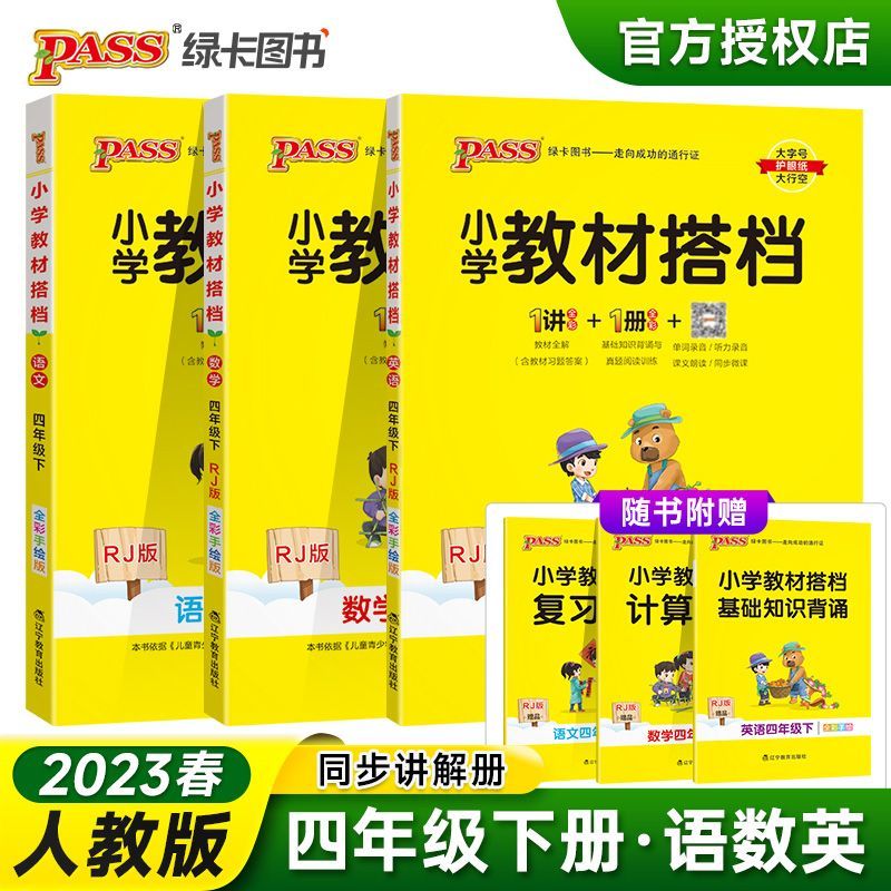 小学教材搭档1-2-3-4-5-6年级上下册语文数学英语同步讲解人教版 四年级下册 英语-人教版
