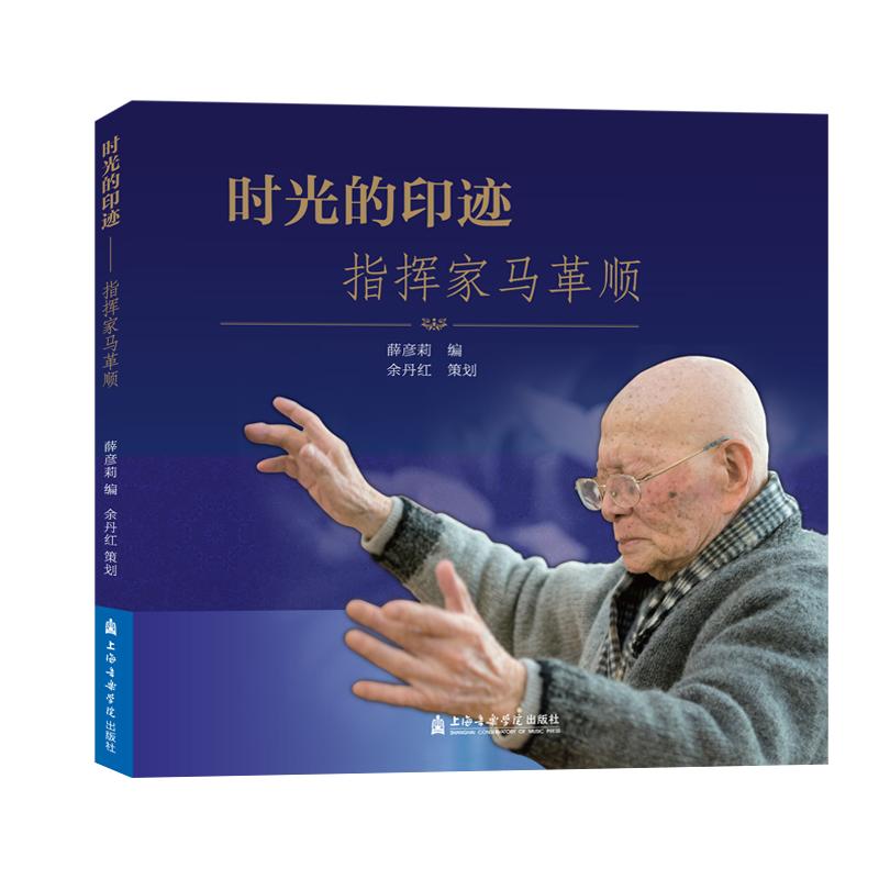 时光的印迹:指挥家马革顺