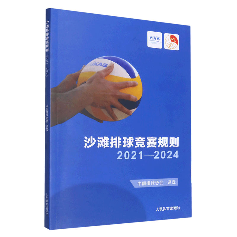 沙滩排球竞赛规则(2021-2024)