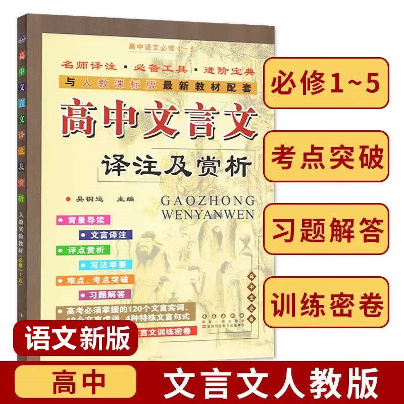 2023新版高中文言文译注及赏析人教版修+选择性修译注及赏析解读高一高二高三语文文言文 课本教材古诗词 高中文言文译注及赏析(通用版