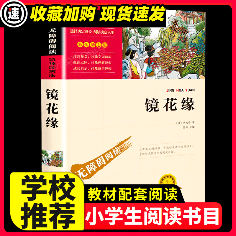 长腿叔叔 原著快乐读书吧小学生二三四五六年级阅读课外书必读书籍书目儿童文学阅读经典世界名著丛书青 【满2件9折】镜花缘
