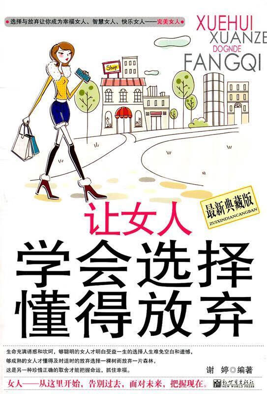 让女人学会选择懂得放弃